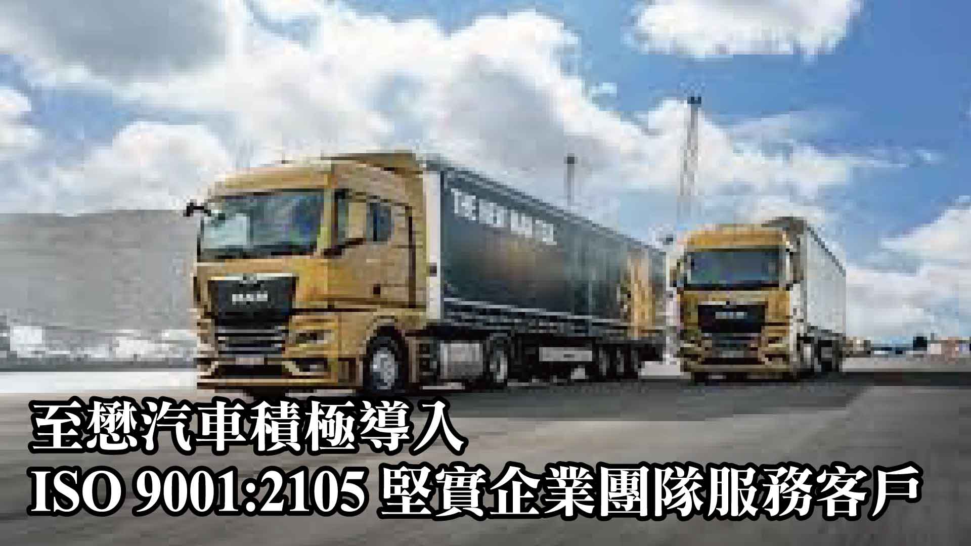 【華宇動態】至懋汽車積極導入ISO 9001:2105 堅實企業團隊服務客戶 - 華宇企管-44年專業顧問團隊