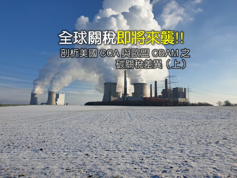 【華宇新訊】剖析美國 CCA 與歐盟 CBAM 之碳關稅差異（上） - 華宇企管-44年專業顧問團隊
