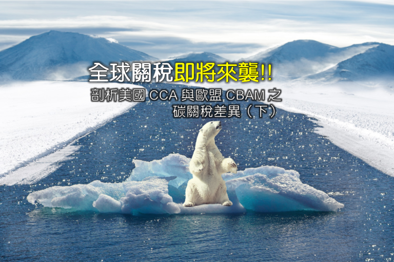 【華宇新訊】剖析美國 CCA 與歐盟 CBAM 之碳關稅差異（下） - 華宇企管-44年專業顧問團隊