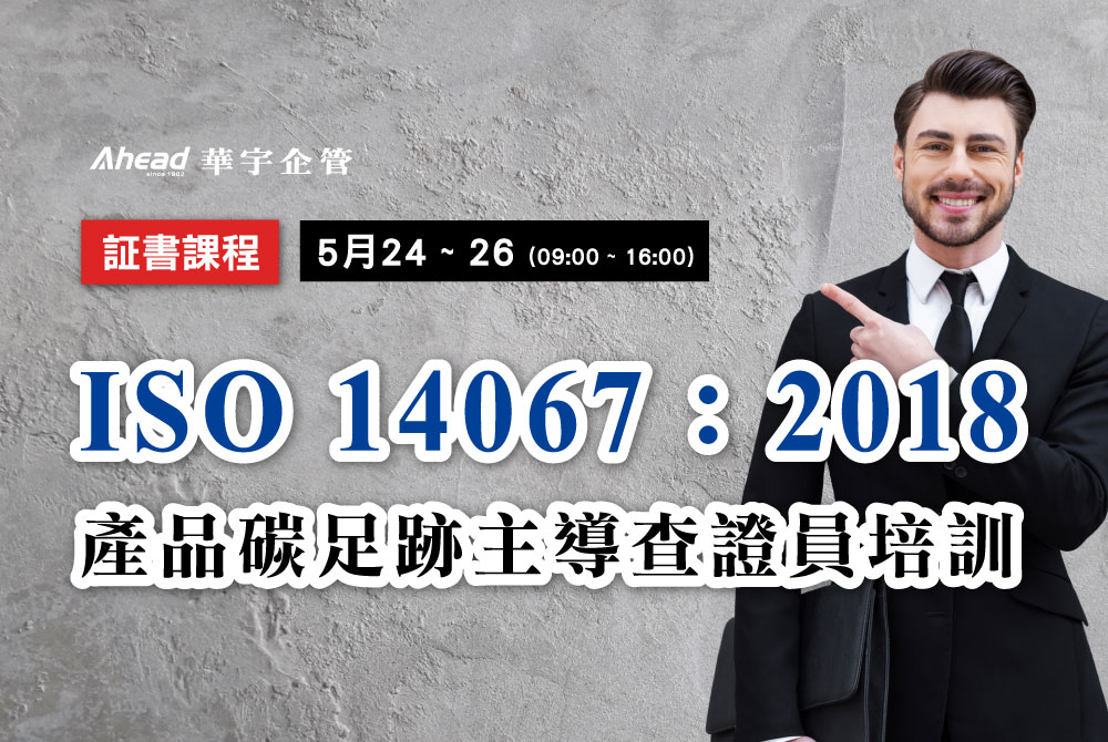 ISO 14067：2018 產品碳足跡主導查證員培訓 - 華宇企管-44年專業顧問團隊
