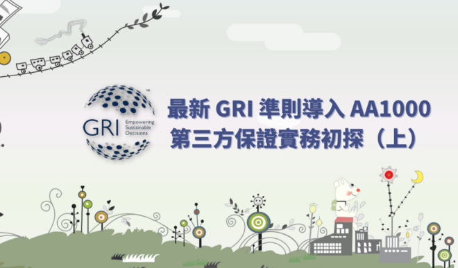 【華宇新訊】最新 GRI 準則導入 AA1000 第三方保證實務初探（上） - 華宇企管-45年專業顧問團隊