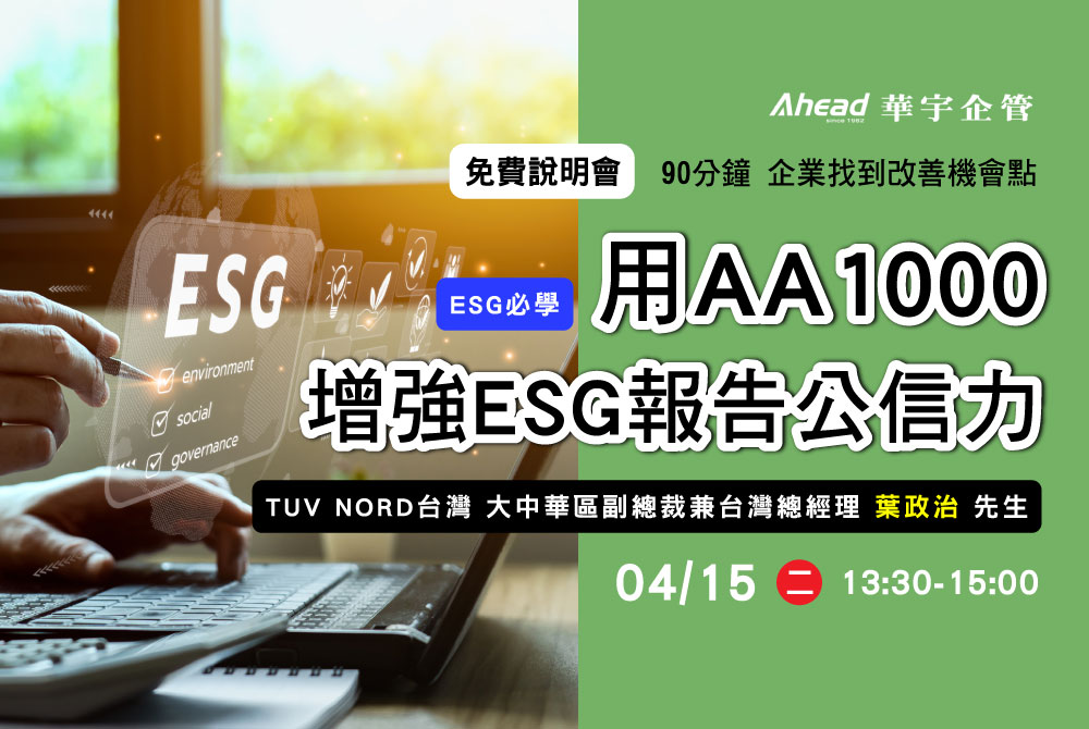 ESG必學：用AA1000增強ESG報告公信力 - 華宇企管-45年專業顧問團隊