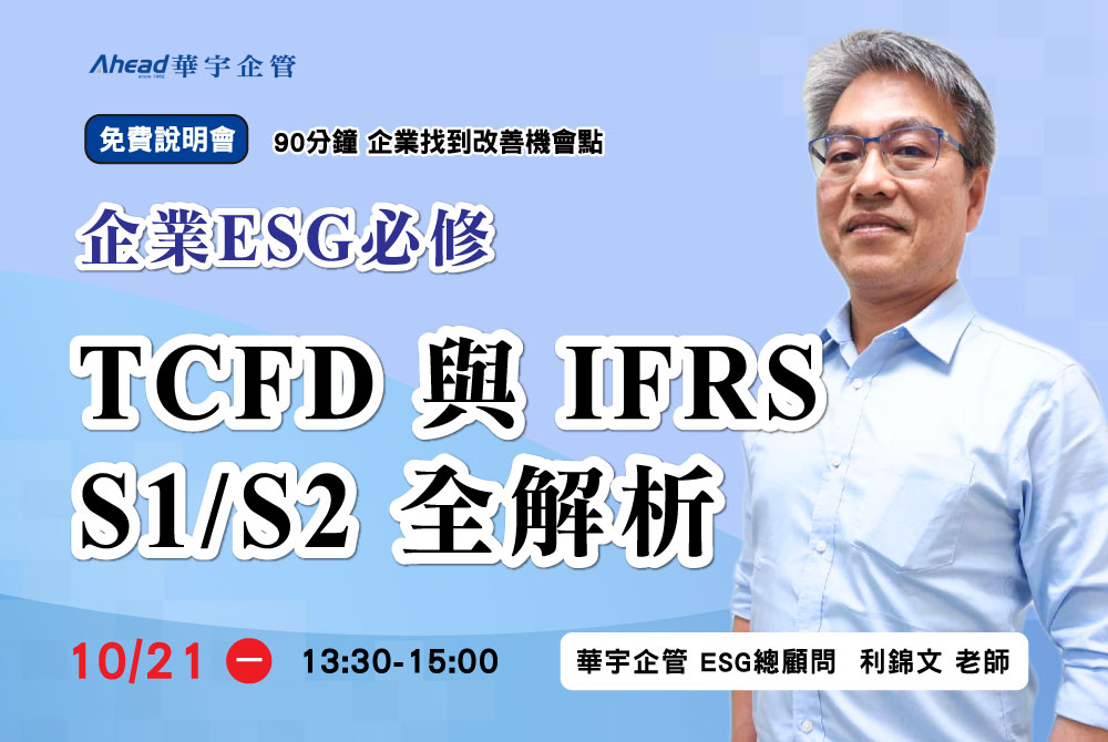 企業ESG必修： TCFD與IFRS S1/S2全解析 - 華宇企管-44年專業顧問團隊