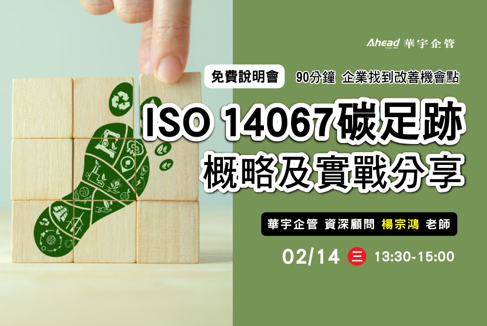 ESG減碳必學：ISO 14067碳足跡概略及實戰分享 - 華宇企管-44年專業顧問團隊