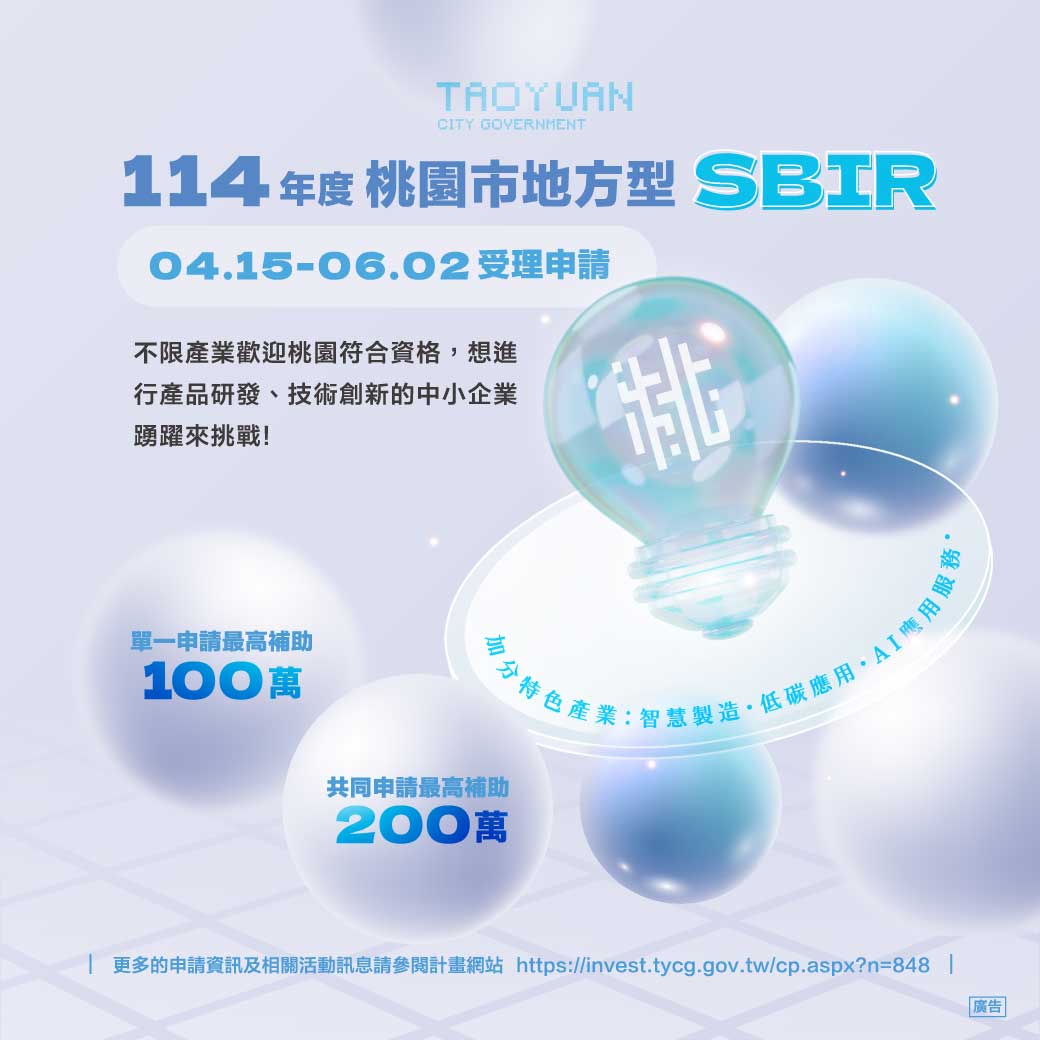 華宇新訊 - 114年桃園地方型SBIR計畫，計畫開跑囉！