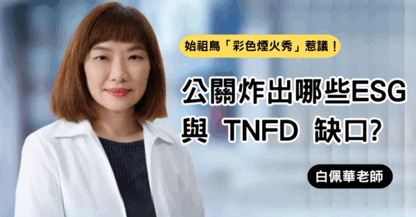 始祖鳥「彩色煙火秀」惹議！公關炸出哪些ESG 與 TNFD 缺口?
