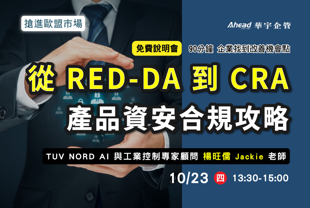 從RED-DA到CRA，產品資安合規攻略 - 華宇企管-44年專業顧問團隊